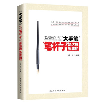 大手笔：笔杆子是这样炼成的