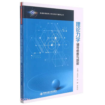 正版 理论力学辅导纲要与题解 9787569319309