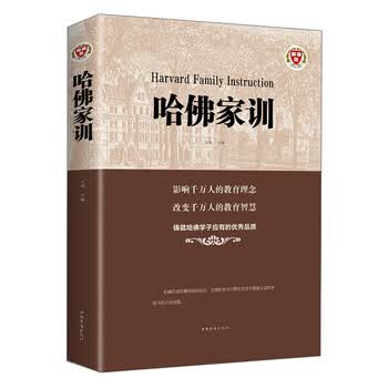 正版 家庭教育通俗读物：哈佛家训9787511372888