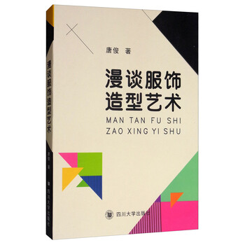 漫谈服饰造型艺术