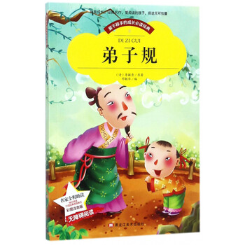 弟子规 正版小学生课外书完整版国学启蒙经典 早教启蒙故事书(彩图注音版)