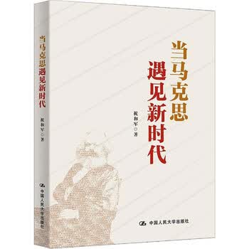 当马克思遇见新时代 祝和军  书籍
