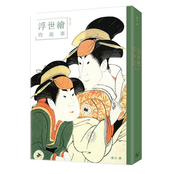 港版 浮世绘的故事 三联书店 潘力 日本文化传统美术史艺术绘画书籍