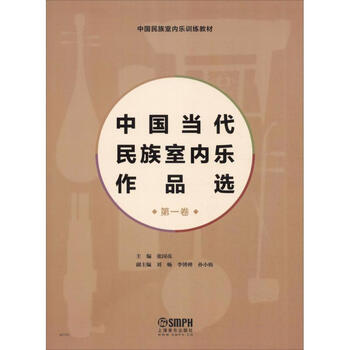 中国当代民族室内乐作品选 第1卷