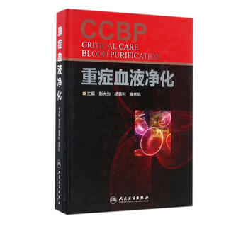 重症血液净化(精)