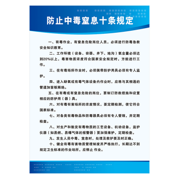 安全生产管理制度牌宣传画挂图安全生产规章职责规定展板墙贴画NIH28 NIH28-06 防止中毒窒息十条规定 PP防水覆膜贴纸100*70厘米