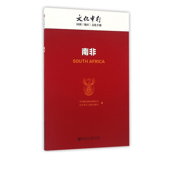 南非/文化中行国别地区文化手册