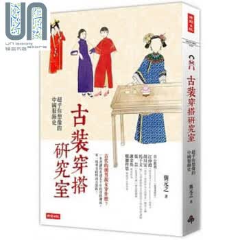 古装穿搭研究室：超乎你想像的中国服饰史 港台原版 龚元之 时报出版