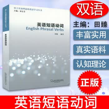 英语动词短语基于认知理论的英语学习丛书束定芳田臻编著英语时态英语介词语法书英语词汇认知重点动词用法和
