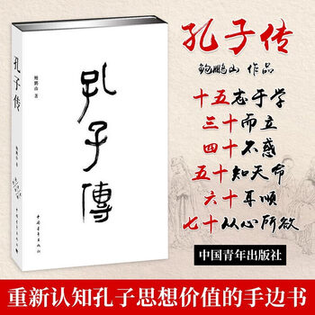 孔子传 鲍鹏山著精装 披露孔子圣迹图