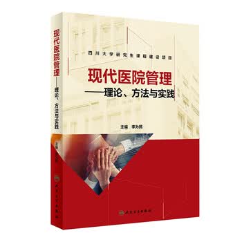 现代医院管理——理论、方法与实践