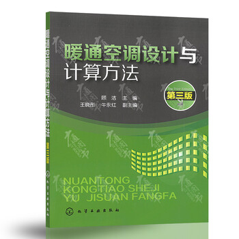 暖通空调设计与计算方法(顾洁 )（第三版）