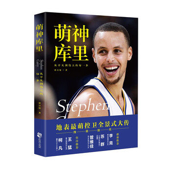 萌神库里 传记 书籍