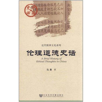 伦理道德史话