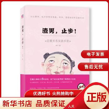 渣男，止步！:恋爱关系实践手册【人天】 全新正版