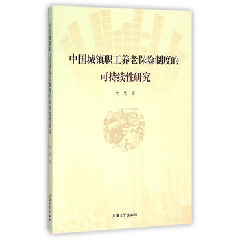 中国城镇职工养老保险制度的可持续性研究