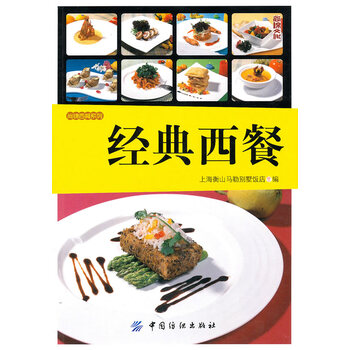 经典西餐 上海衡山马勒别墅饭店