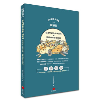 我的钢笔手帐书钢笔帖 写美字好心情练习帖 图解钢笔基础知识 朱雀文化 港台图书现货
