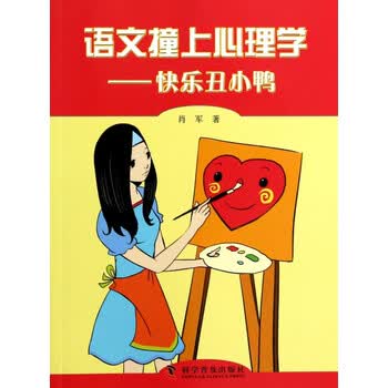 语文撞上心理学--快乐丑小鸭