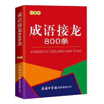 成语接龙800条 口袋本