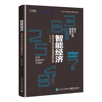 智能经济:用数字经济学思维理解  经济 刘志毅 电子工业出版社 9787121355677