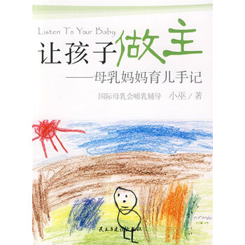 让孩子做主:母乳妈妈育儿手记 民主与建设出版社 9787801128492 小巫