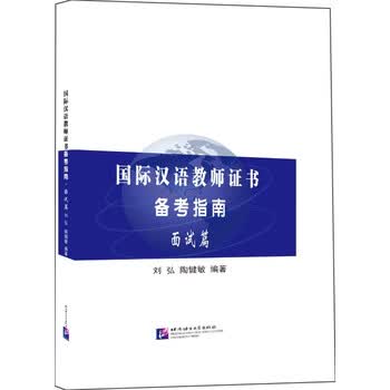 国际汉语教师证书备考指南·面试篇