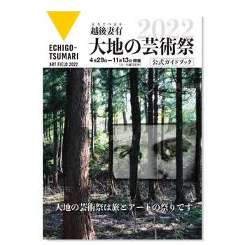 【】越后妻有 大地艺术节2022公式指南书 越後妻有 大地の芸術祭2022公式ガイドブック日文原版图书书籍