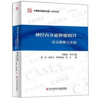 神经内分泌肿瘤MDT诊治策略与实践/中国医学临床百家