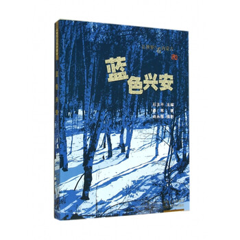 蓝色兴安/让世界近看内蒙古