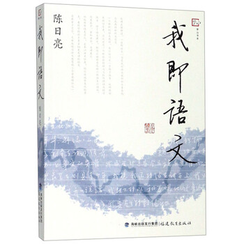 我即语文/梦山书系