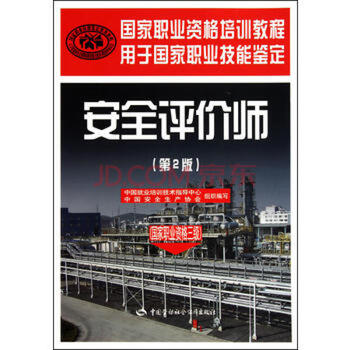 安全评价师（国家职业资格三级）（二版）