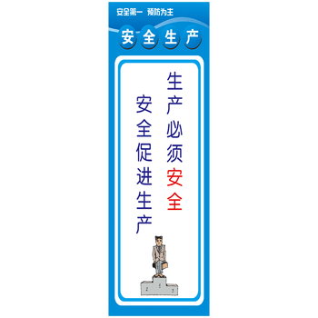 企业安全生产宣传标语安全标语牌标贴安全警示标语挂图墙贴画NB NB02 安全生产标语漫画版 87*28厘米 PP覆膜贴纸