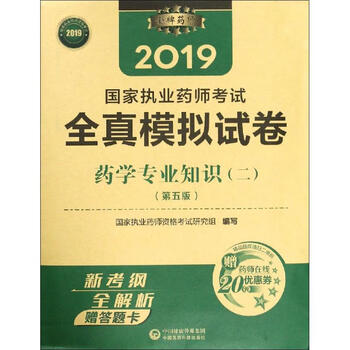 药学专业知识(二)(第5版) 2019