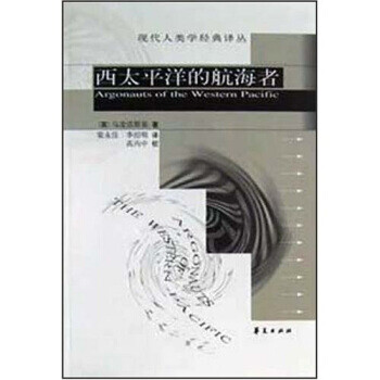 西太平洋的航海者【正版图书】