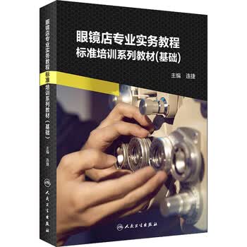 眼镜店专业实务教程 连捷 编 书籍