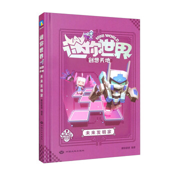 正版 迷你世界创想天地:未来发明家9787520007122