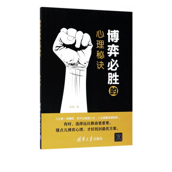 博弈必胜的心理秘诀