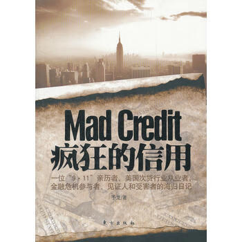疯狂的信用 予龙 9787506051309 东方出版社