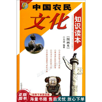 中国农民文化知识读本