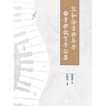 预售 张蕙慧 敦和斋音乐美学与音乐教育学论集 万卷楼