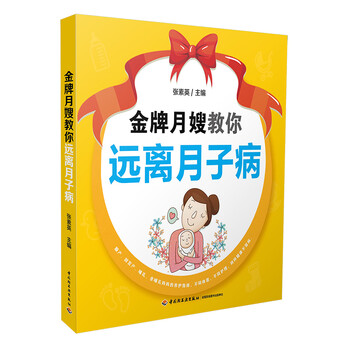月嫂教你远离月子病 产后饮食食疗养护书 腰酸腰痛风湿乳腺炎产后牙痛痛风产后抑郁子宫脱垂恶露不尽产后出