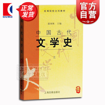 【丛书自选】中国古代文学史 郭预衡 高等院校文科教材 上海古籍出版社 第三册