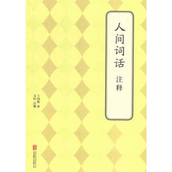 人间词话注释 国学/古籍 书籍