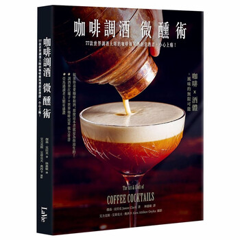 【】咖啡调酒微醺术：77款世界调酒大师的咖啡鸡尾酒创意酒谱，小心上瘾！餐饮料理食谱港台原版图书籍