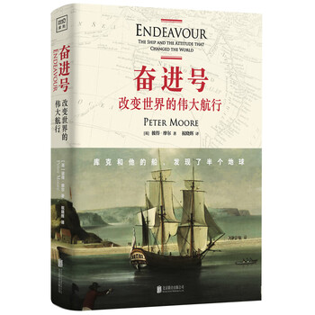 奋进号：改变世界的伟大航行