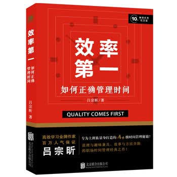 效率第一：如何正确管理时间