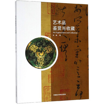 艺术品鉴赏与收藏