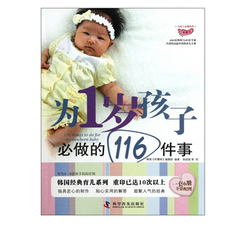 为1岁孩子必做的116件事/为孩子必做的事系列