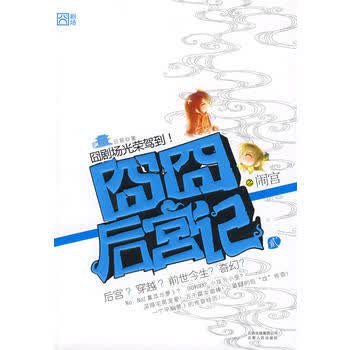 囧囧后宫记 2 闹宫 云易 9787222058682 云南人民出版社